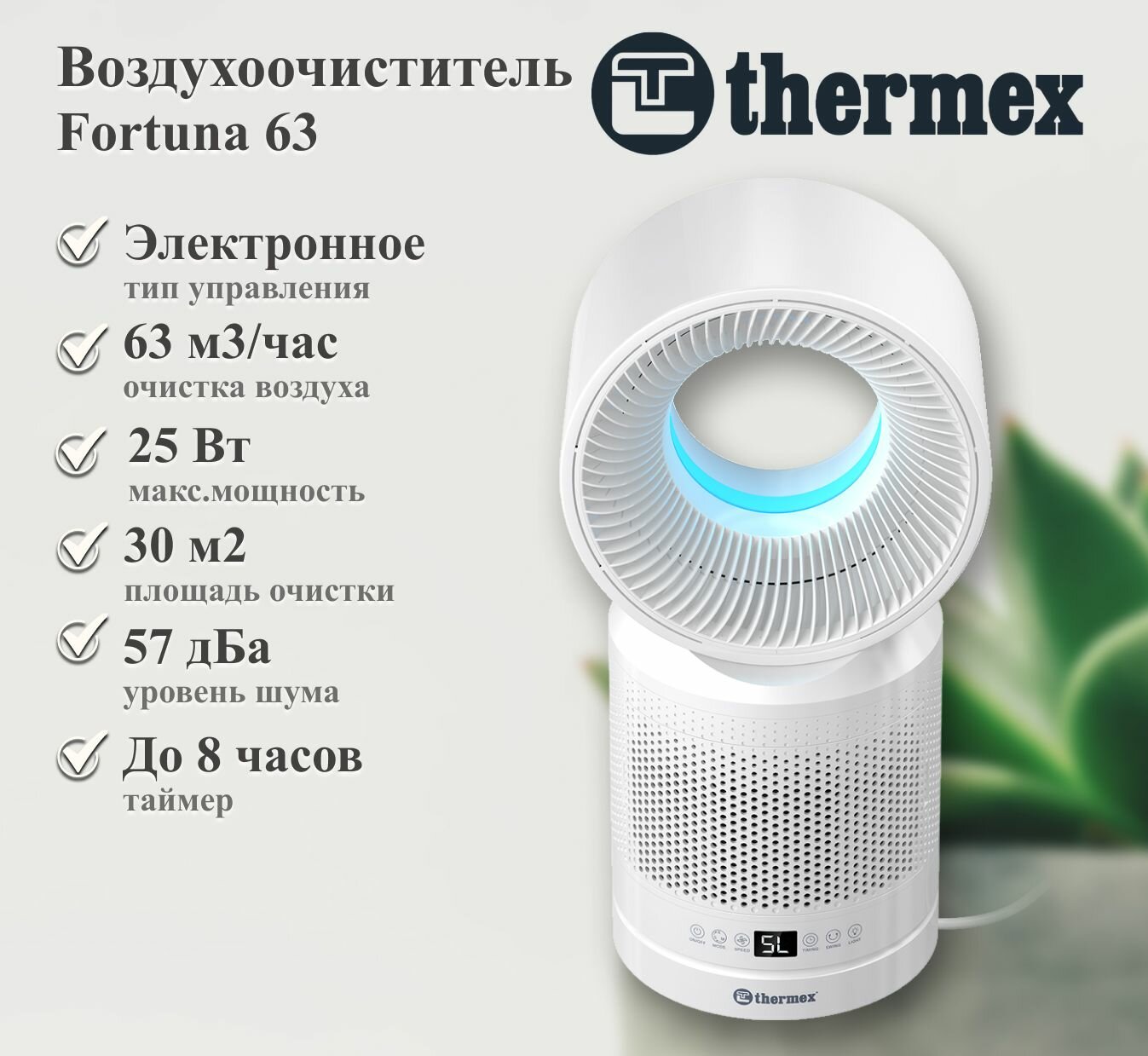 Воздухоочиститель THERMEX Fortuna 63