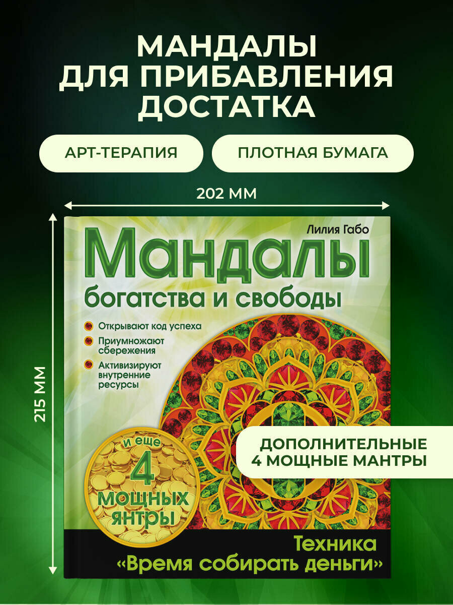Лилия Габо. Денежные мандалы (раскраски)