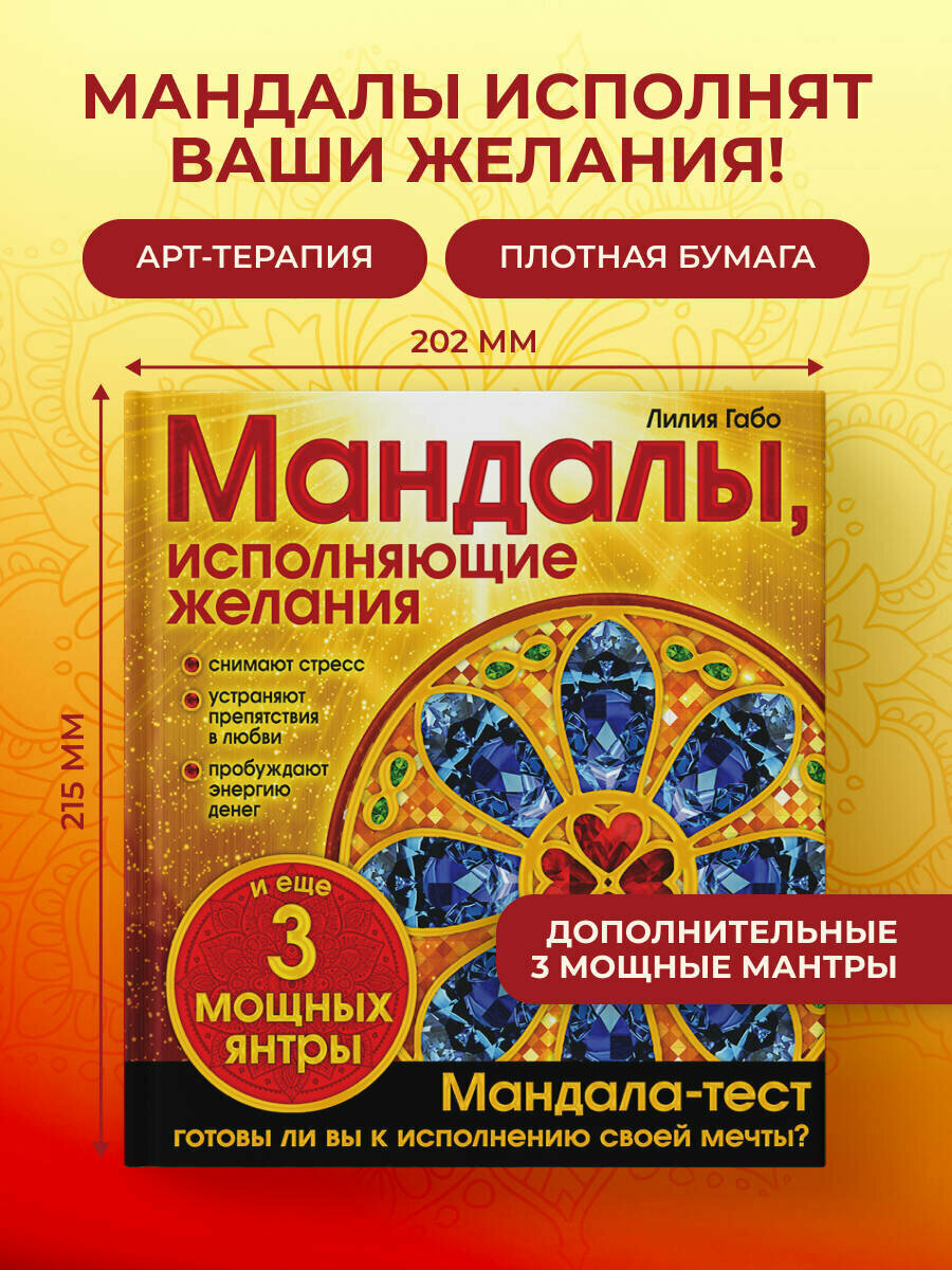 Лилия Габо. Мандалы, исполняющие желания (раскраска)