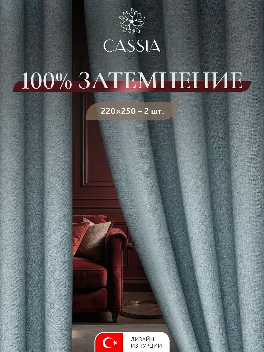 CASSIA Шторы для комнаты "Клеон" блэкаут с фактурой рогожки, 250 высота на 220 ширина, голубые
