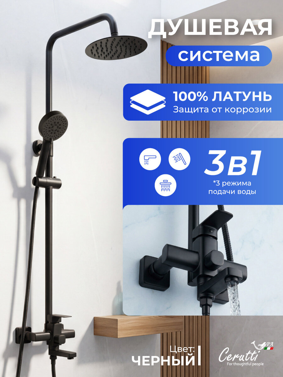 Душевая система Ceruttispa орацио (ORAZIO) RSMB из латуни, цвет черный матовый