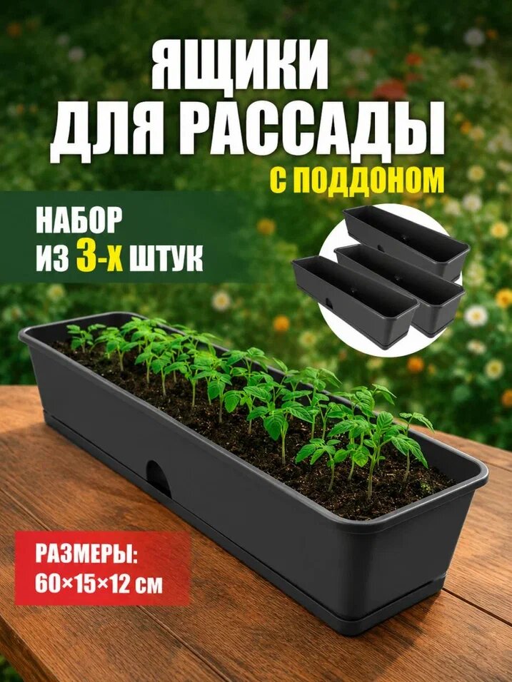 Комплект из 3-х шт Ящик для цветов и рассады с поддоном 600*150*120 графитовый