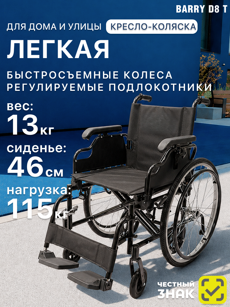 Инвалидное кресло-коляска D8 T