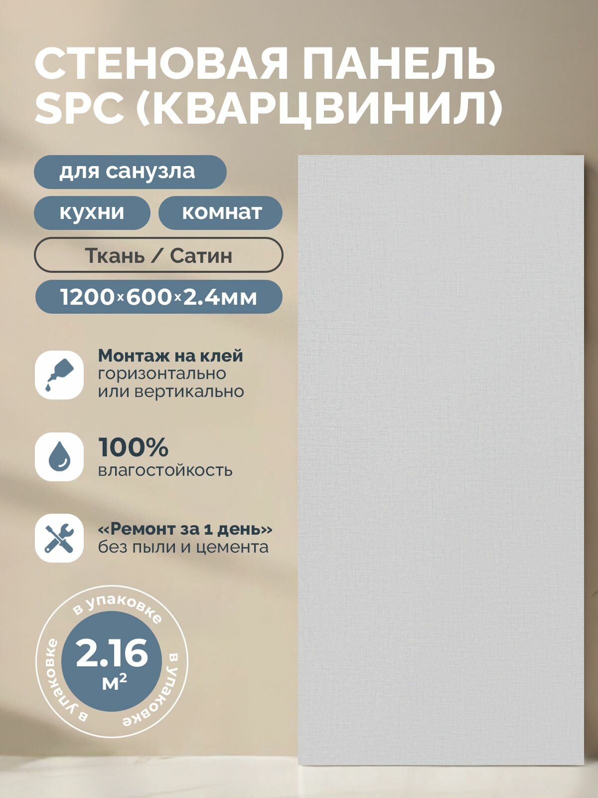 Стеновые панели альта слэб SPC Кварцвинил 600х1200мм Ткань/Сатин, толщ 2.4 мм, 3 шт/упак, микро замок/монтаж на клей