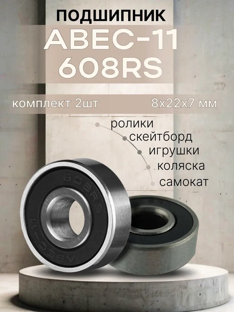 Подшипник для самоката скейтборда ABEC-11 608 RS