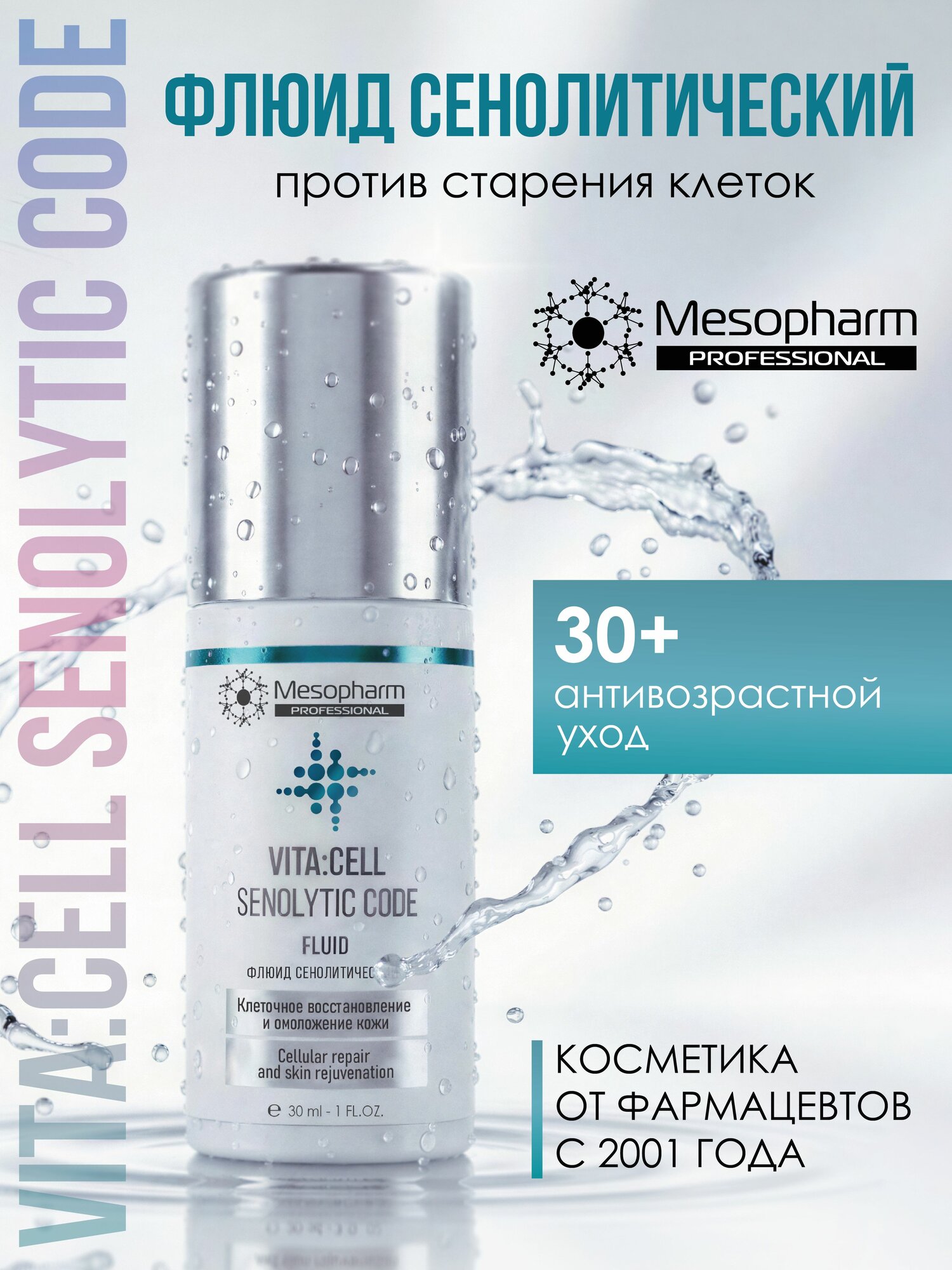 Мезофарм Флюид сенолитический 30 мл