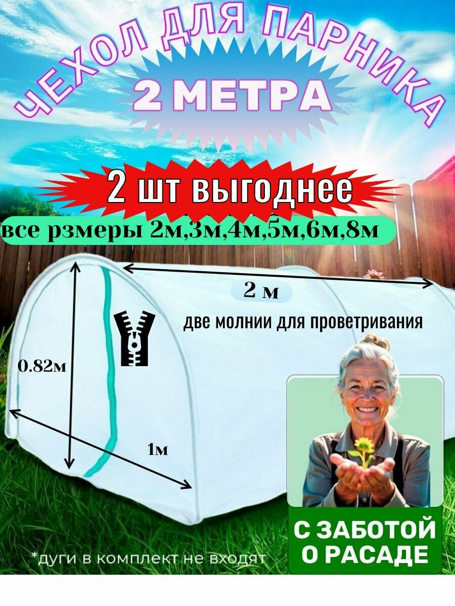 2 шт Парник; чехол для теплицы; парник для дачи, длина 2м/ширина 1м/высота0,82м,2 молнии./под 3 дуги длиной 2 метра (в комплект не входят).