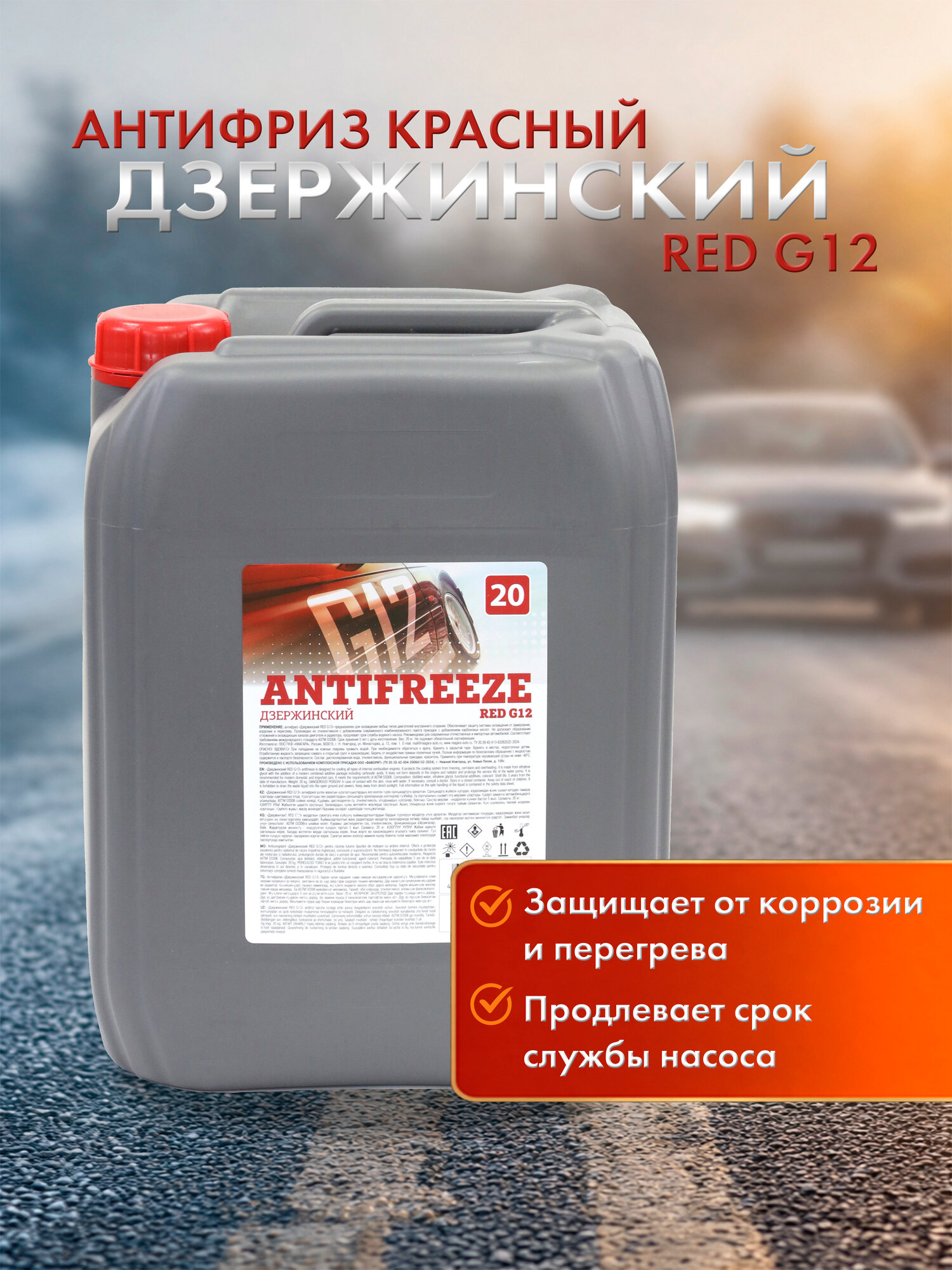 Антифриз красный (жидкость охлаждающая) Дзержинский Red G12-40 20 кг G12 для систем охлаждения
