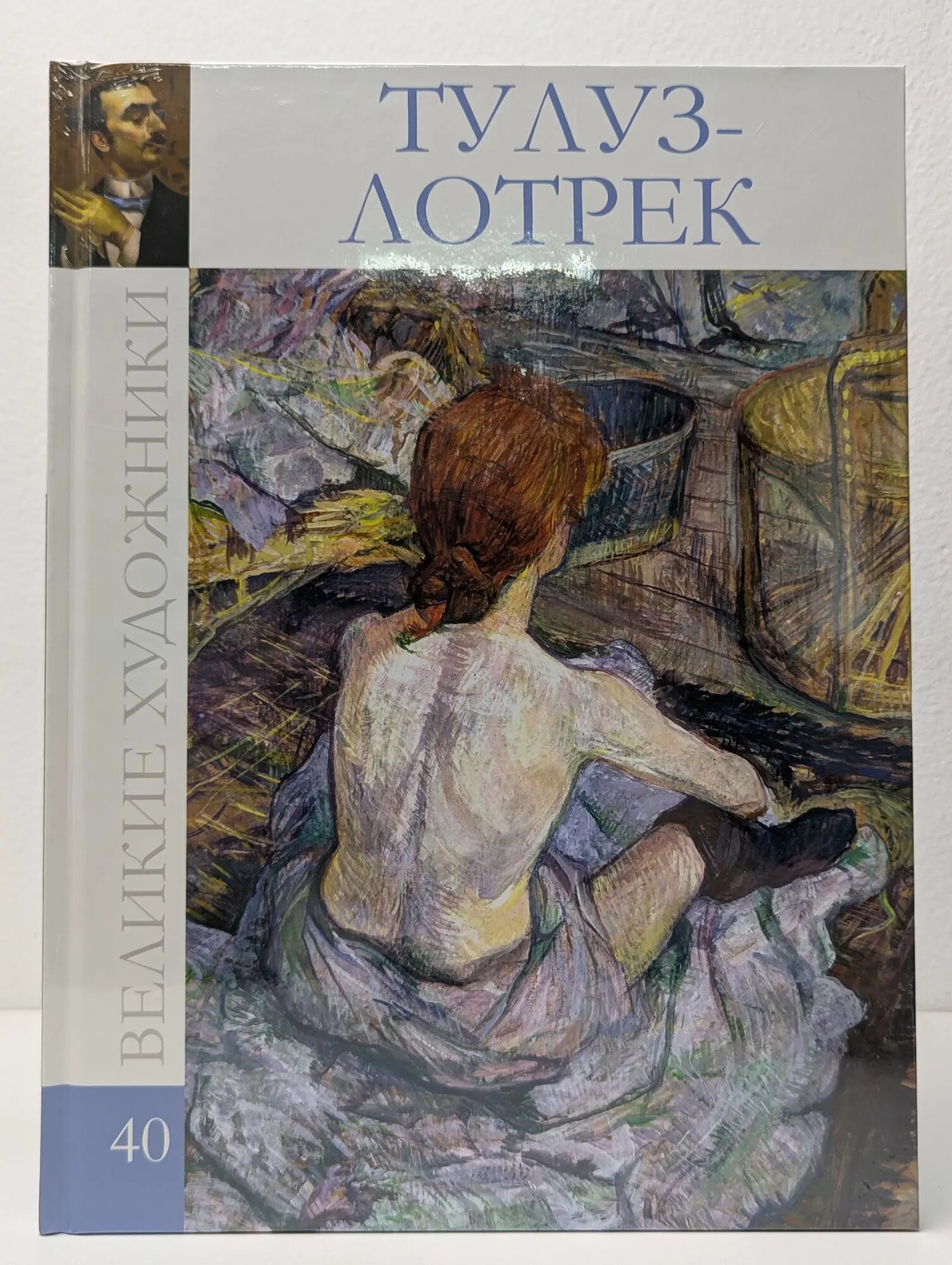 Великие художники Том 40. Тулуз-Лотрек Барагамян Анаит Арменаковна (ред.) 2009