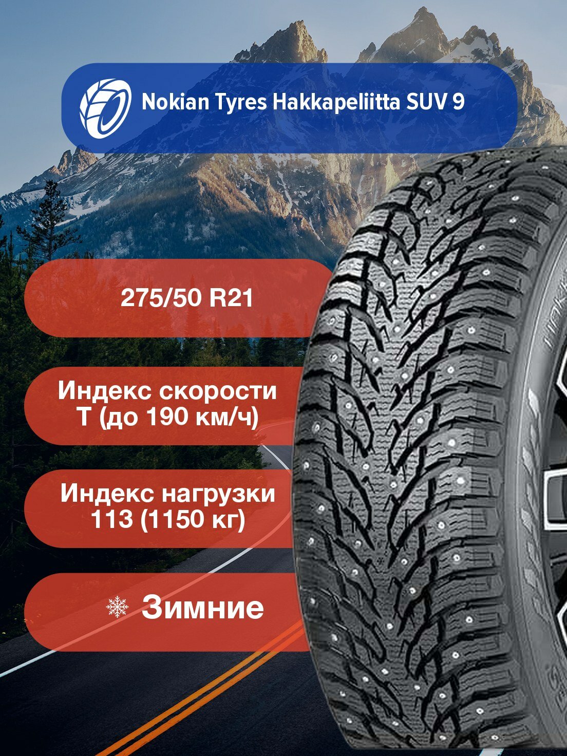 Легковые Зимние Шины Nokian Tyres Hakkapeliitta SUV 9 275/50 R21 113T 23г.-TS32368 для легковых автомобилей и кроссоверов