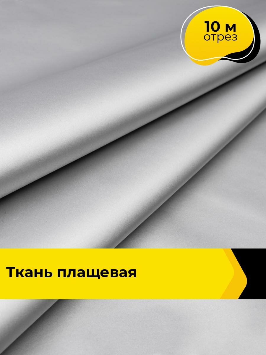 Ткань для шитья и рукоделия плащевая, курточная, отрез 10 м*150 см, цвет серебристый