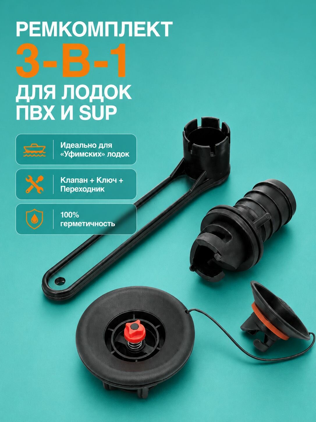 Ремкомплект для лодки ПВХ и SUP борда: Воздушный клапан НИКА, ключ для замены и переходник для насоса уфимский
