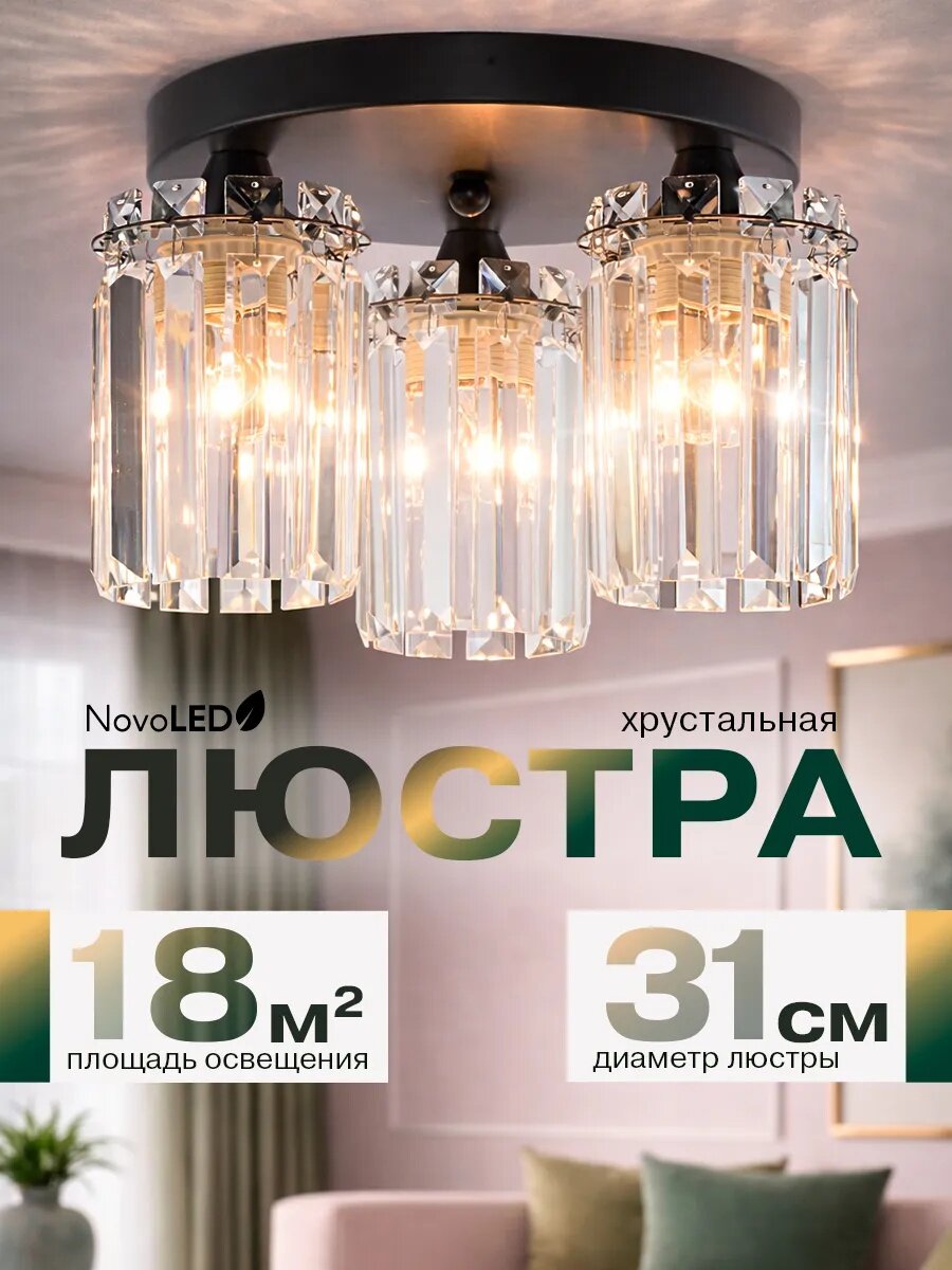 Люстра потолочная хрустальная, светильник потолочный для спальни, кухни, гостиной 3 лампы
