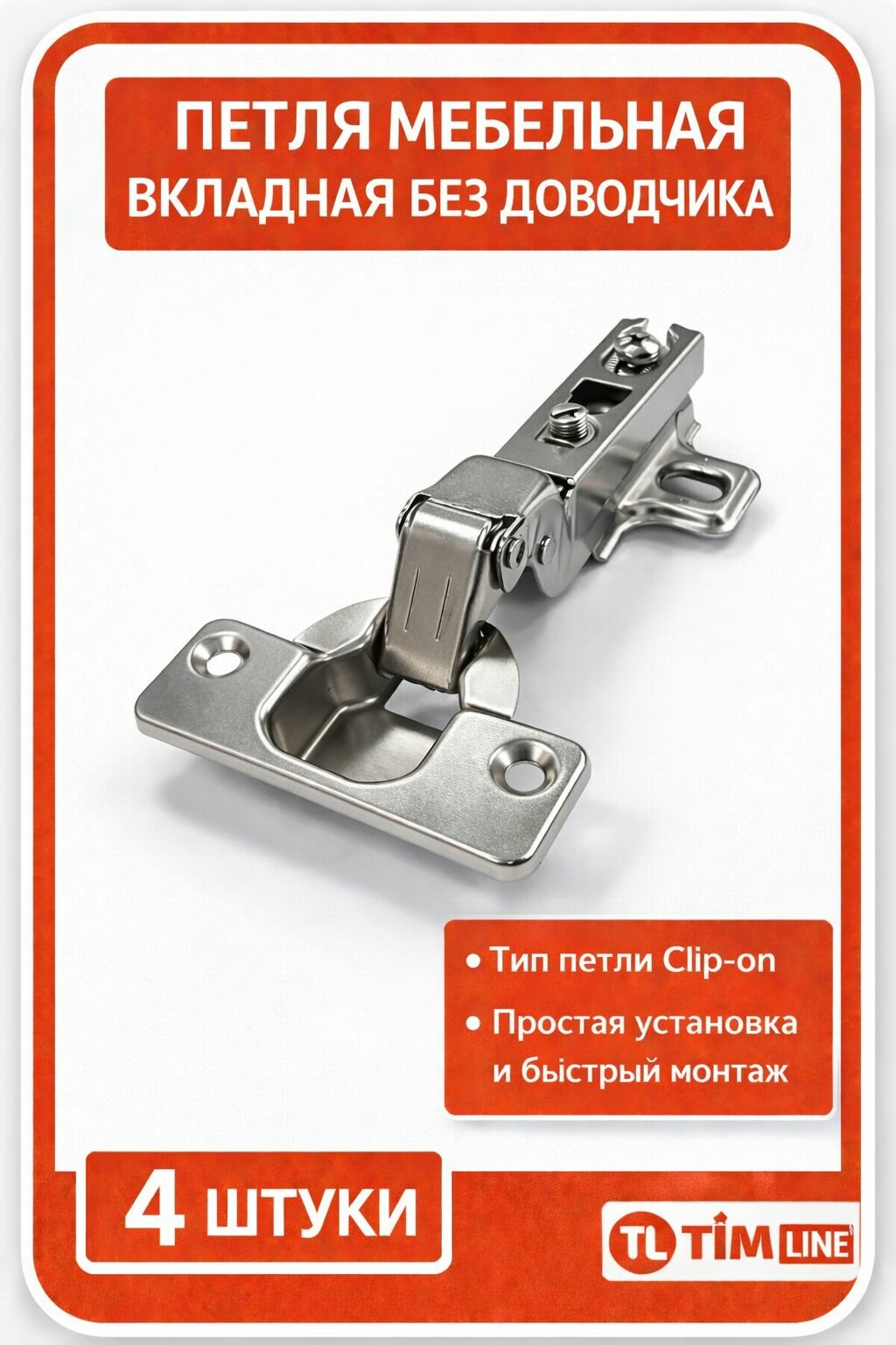 Петля мебельная вкладная без доводчика 4 шт.