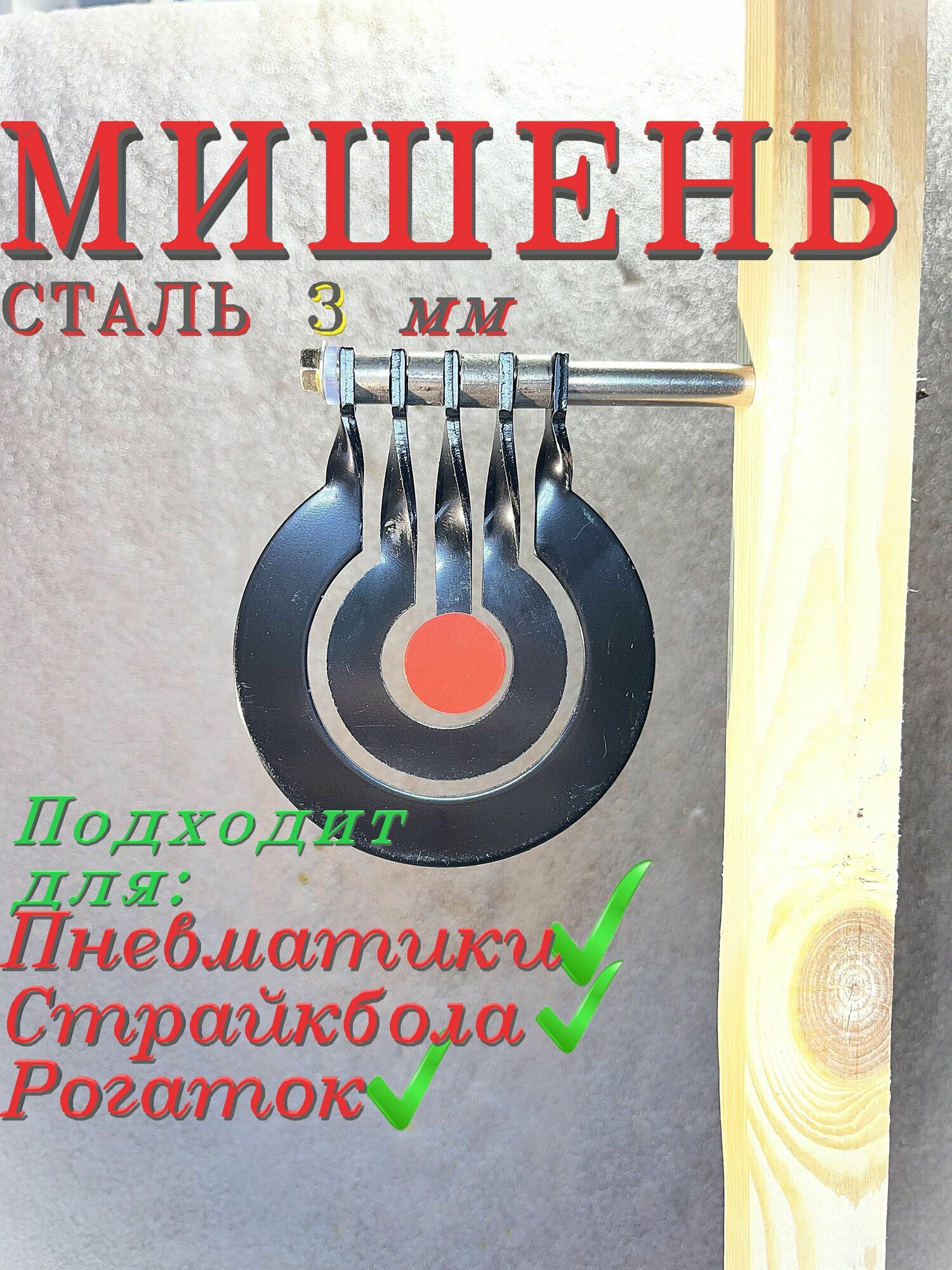 Мишень вращающаяся для пневматики "2 кольца с центром" Сталь 3мм