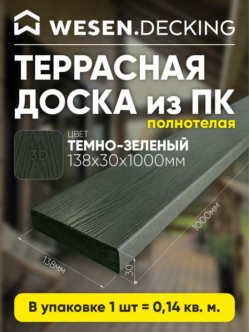 Террасная доска полимерная 138х30х1000 мм, Темно-зелёный, 1 шт
