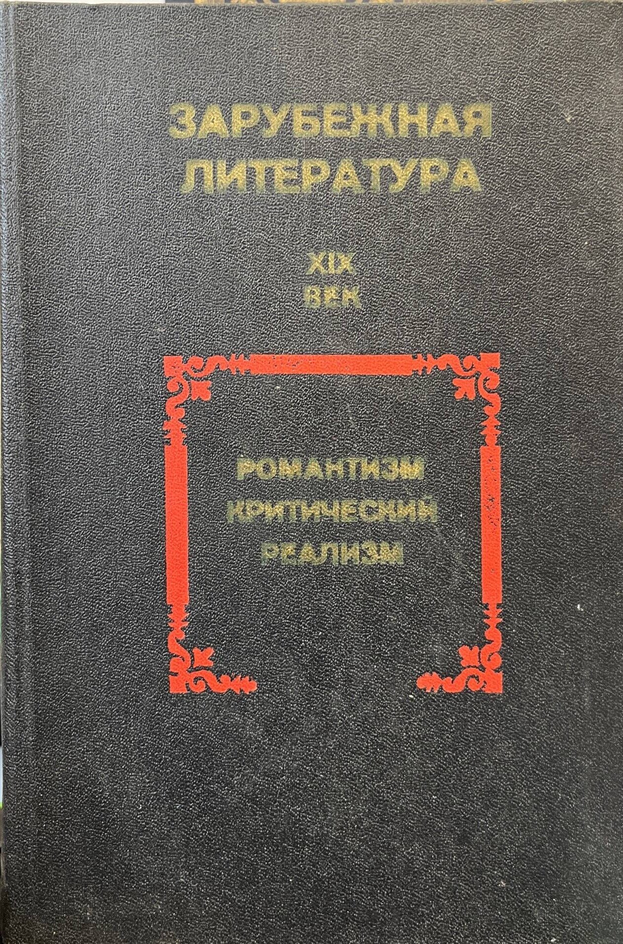 Зарубежная литература. XIX век. Романтизм. Критический реализм. 1979. Твердый переплет. 639 стр