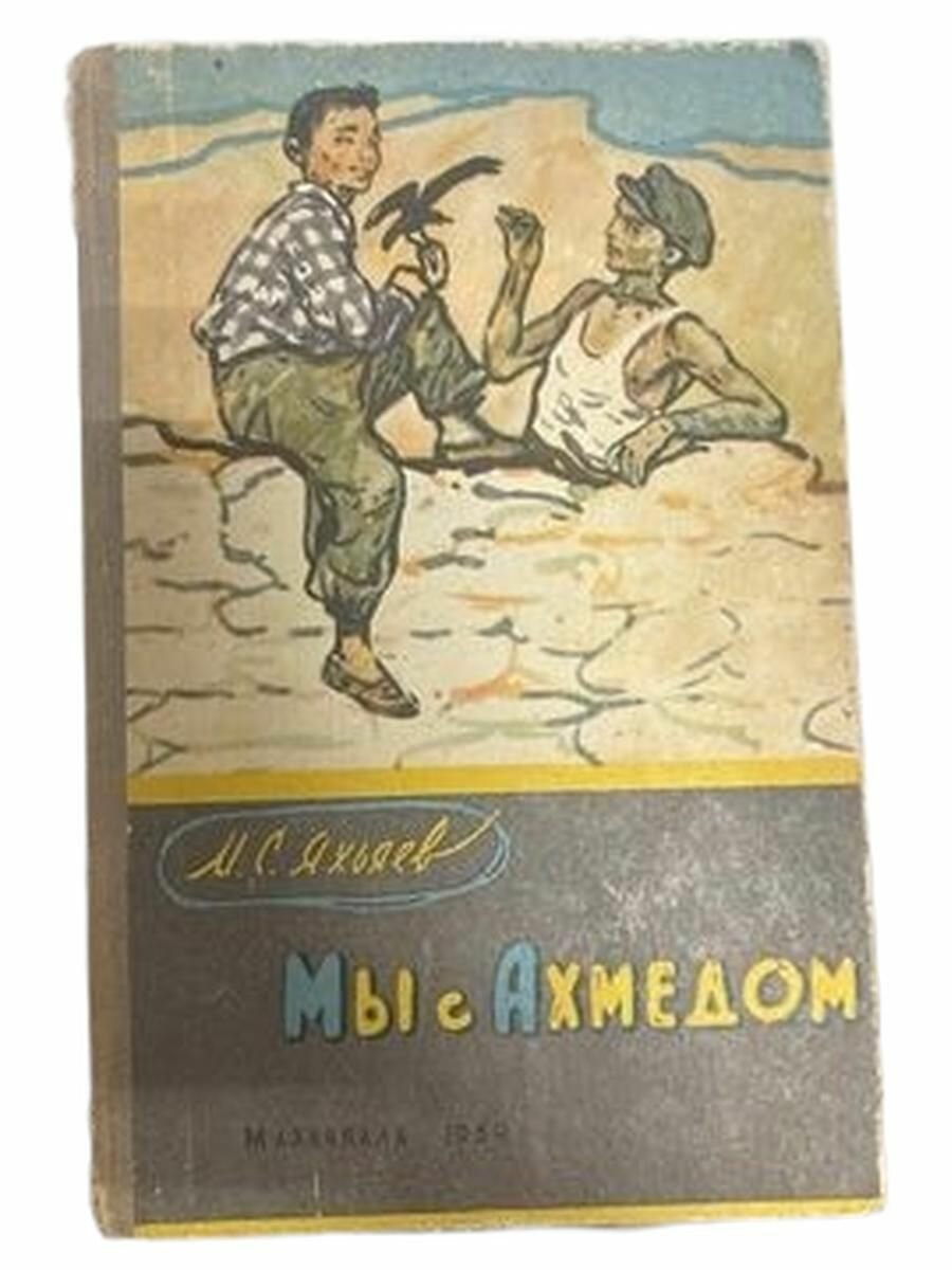 Мы с Ахмедом.