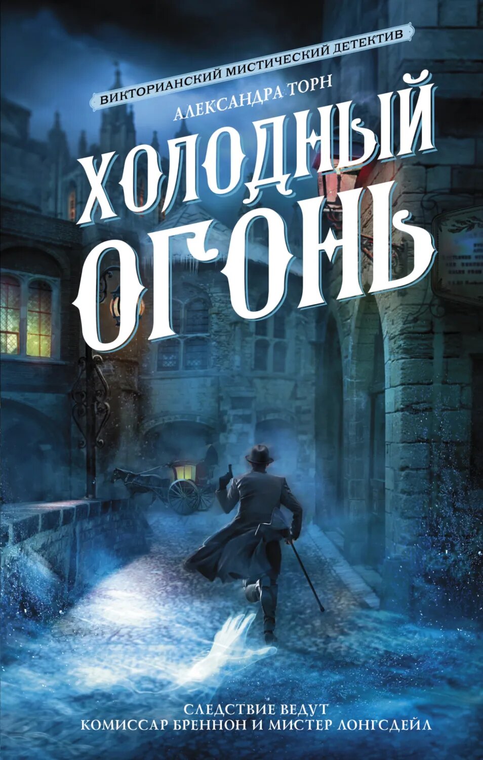 Холодный огонь [Цифровая книга]