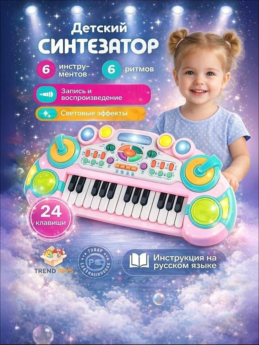 Синтезатор TRENDTOYS детский, питание от батарейки, пластик ABS