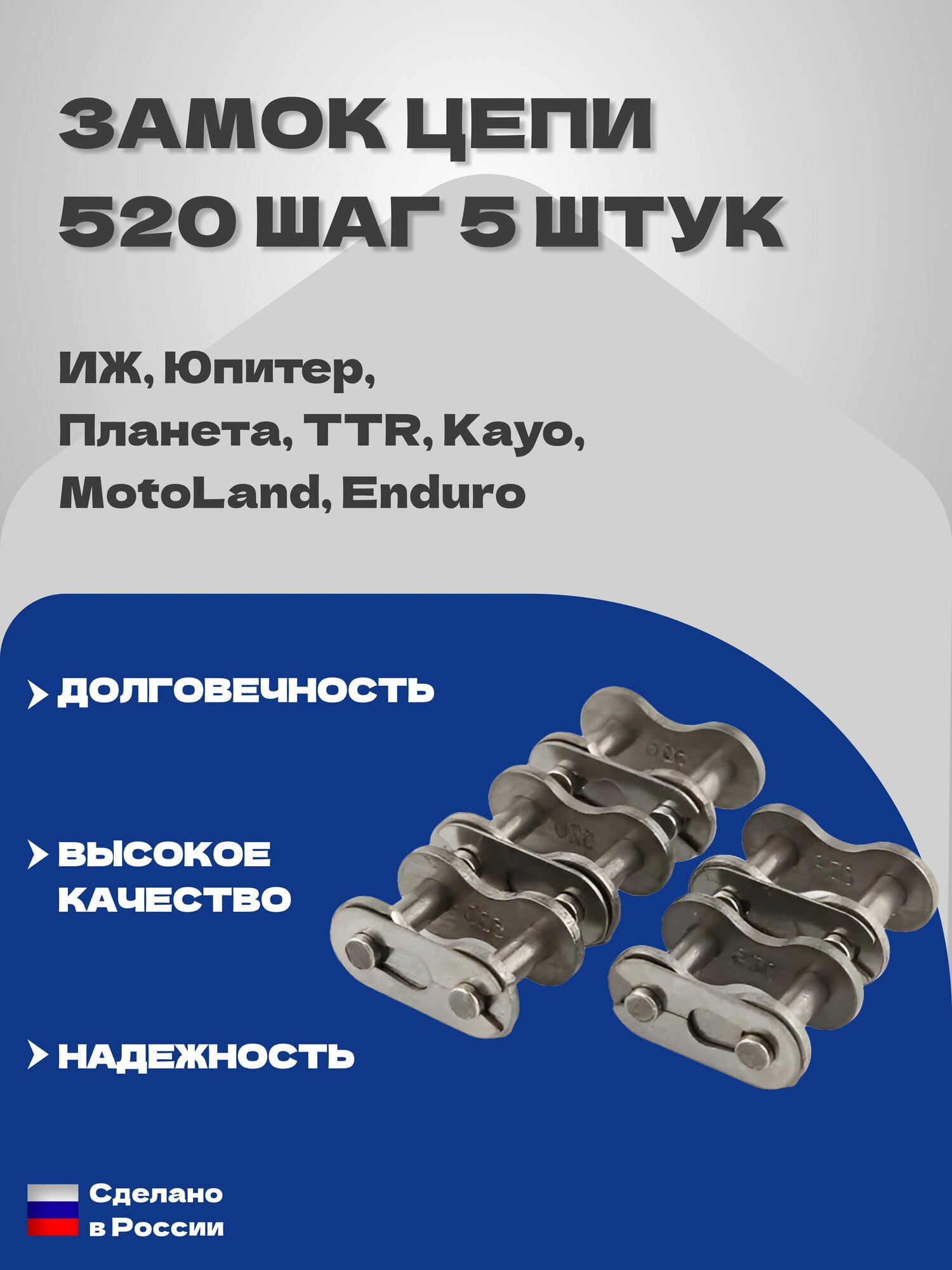 Замок цепи ИЖ Юпитер Планета ( 520 шаг) (комплект 5шт)