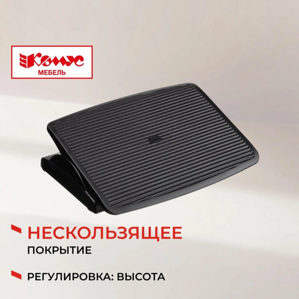 Подставка для ног Комус Мебель F7012,(11974080) 46,5x9x35, пласт, чер, 2186868