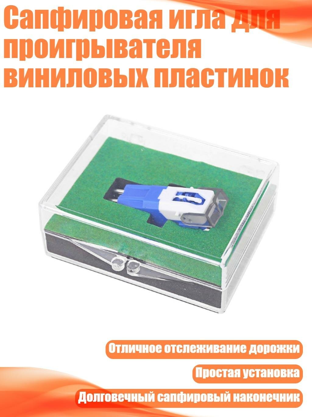 Сапфировая игла для проигрывателя виниловых пластинок