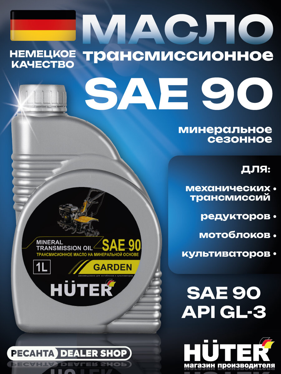 Масло трансмиссионное SAE 90 HUTER 1л универсальное для КПП для редуктора для трансмиссий