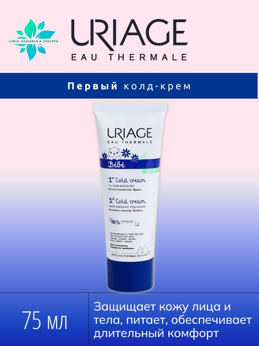 URIAGE, Bebe Первый защитный колд-крем для детей и новорожденных/ Увлажняющий и успокаивающий крем для сухой, поврежденной, чувствительной, склонной к раздражениям кожи рук, лица и тела, 75 мл