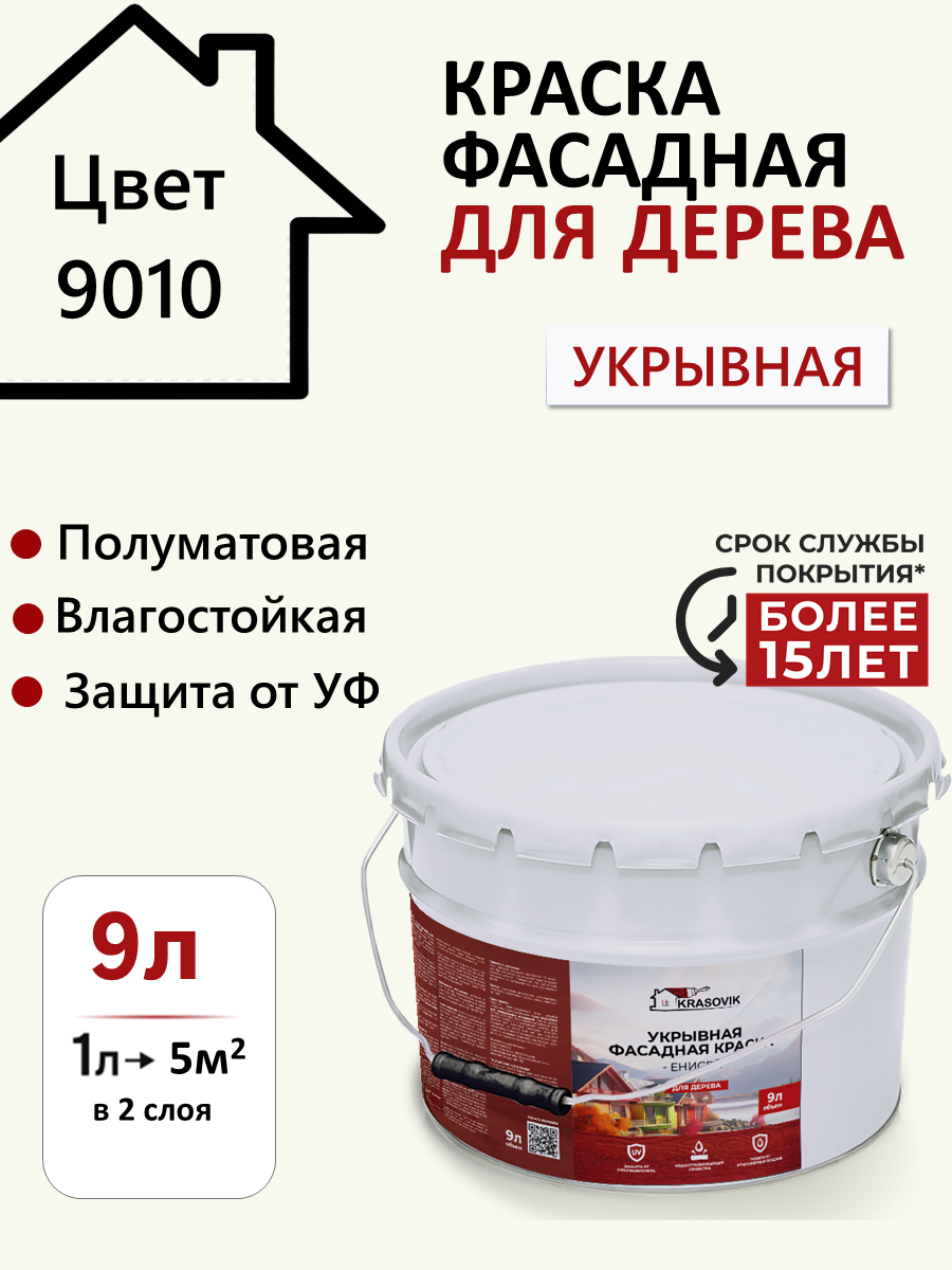Краска по дереву для наружных работ Krasovik Енисей 9л./ цвет 9010 /укрывная, быстросохнущая, полуматовая