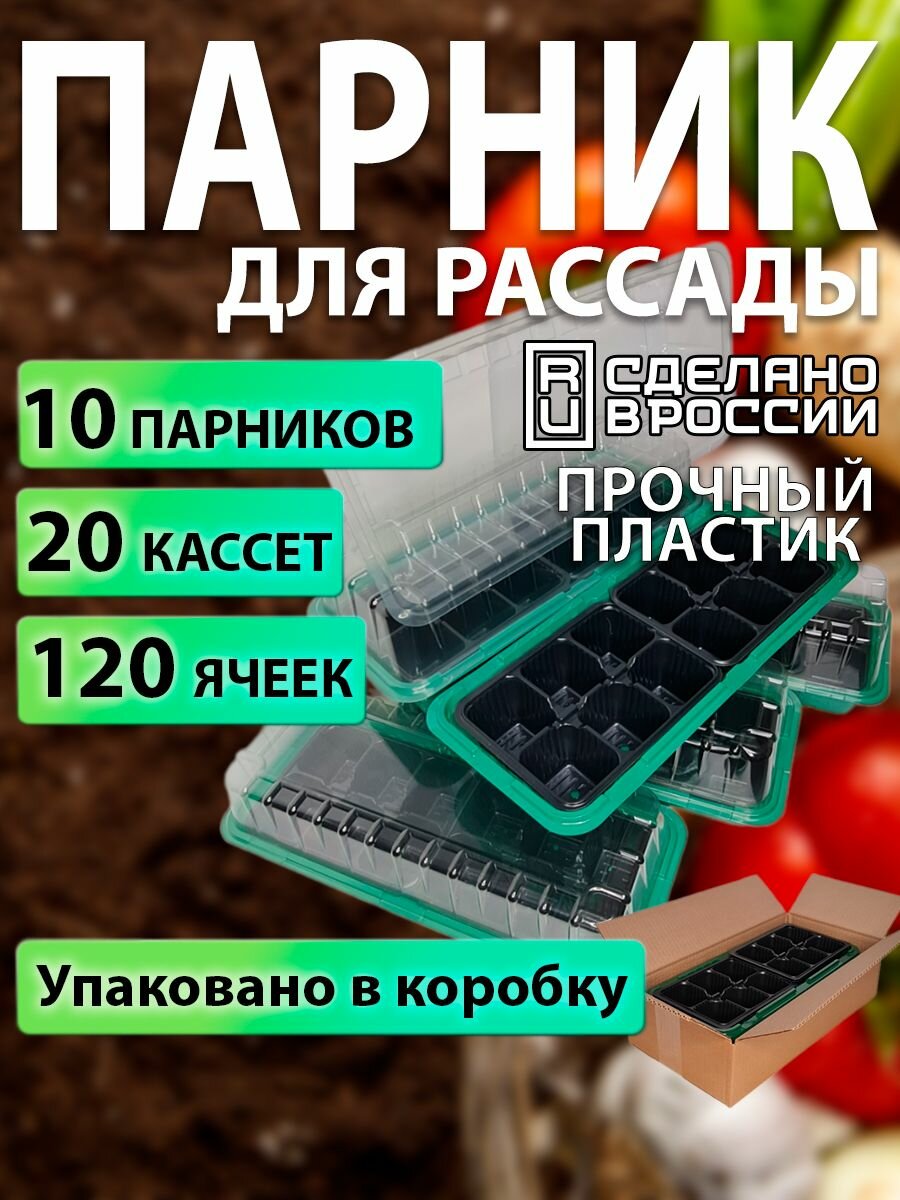 Парник для рассады, минипарник на 2 кассеты, 10 штук в наборе, комплект из десяти мини-теплиц для рассады, 10 тепличек, 20 кассет, 120 ячеек