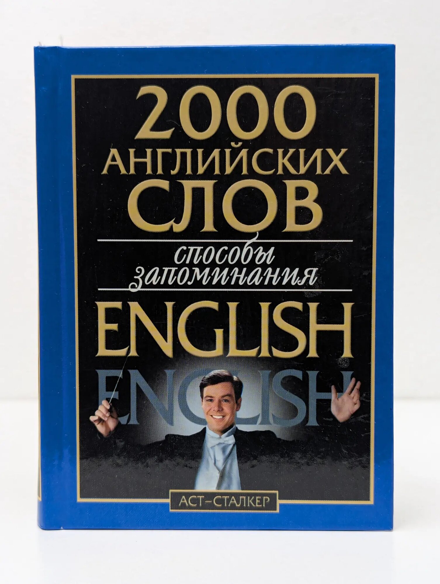 Малый универсальный справочник. 2000 английских слов. Способы запоминания Кулиш Вера Григорьевна 2004