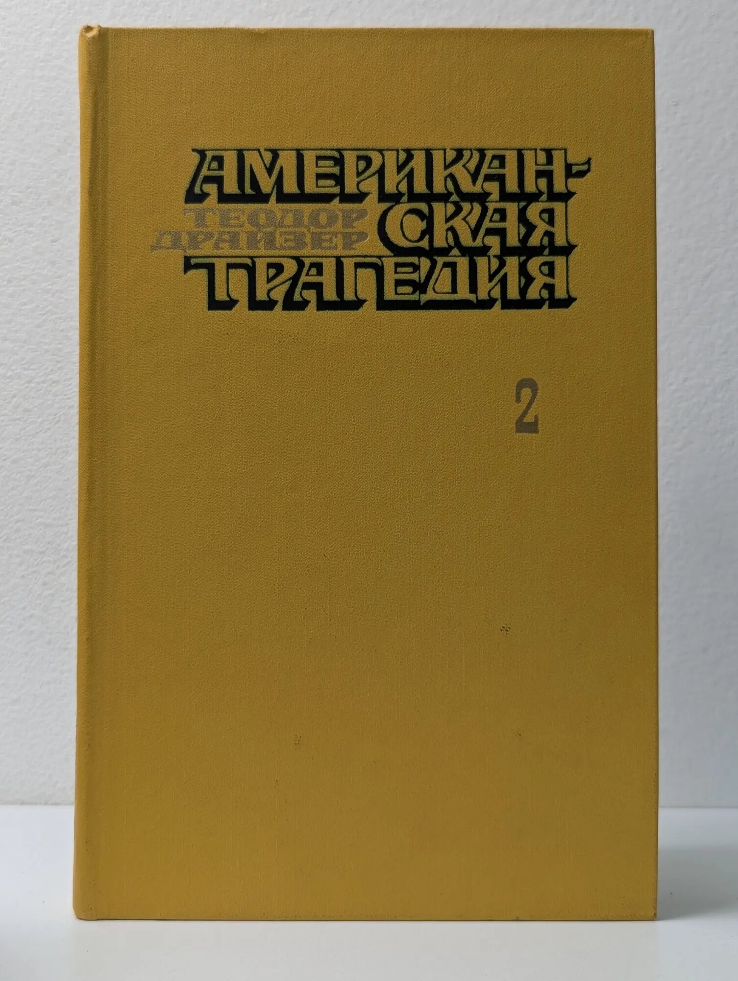 Американская трагедия. В 2 частях. Часть 2 Драйзер Теодор Герман Альберт 1978