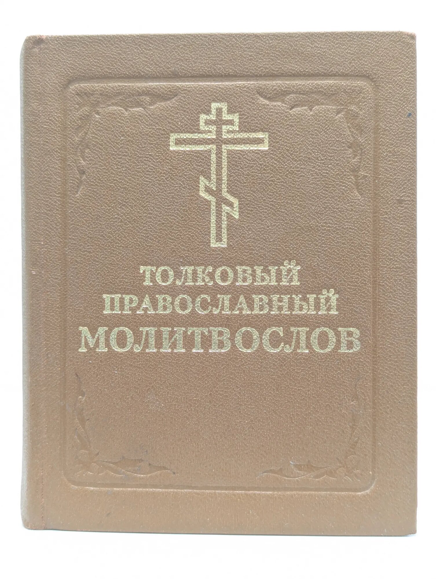 Толковый православный молитвослов Сборник 1995