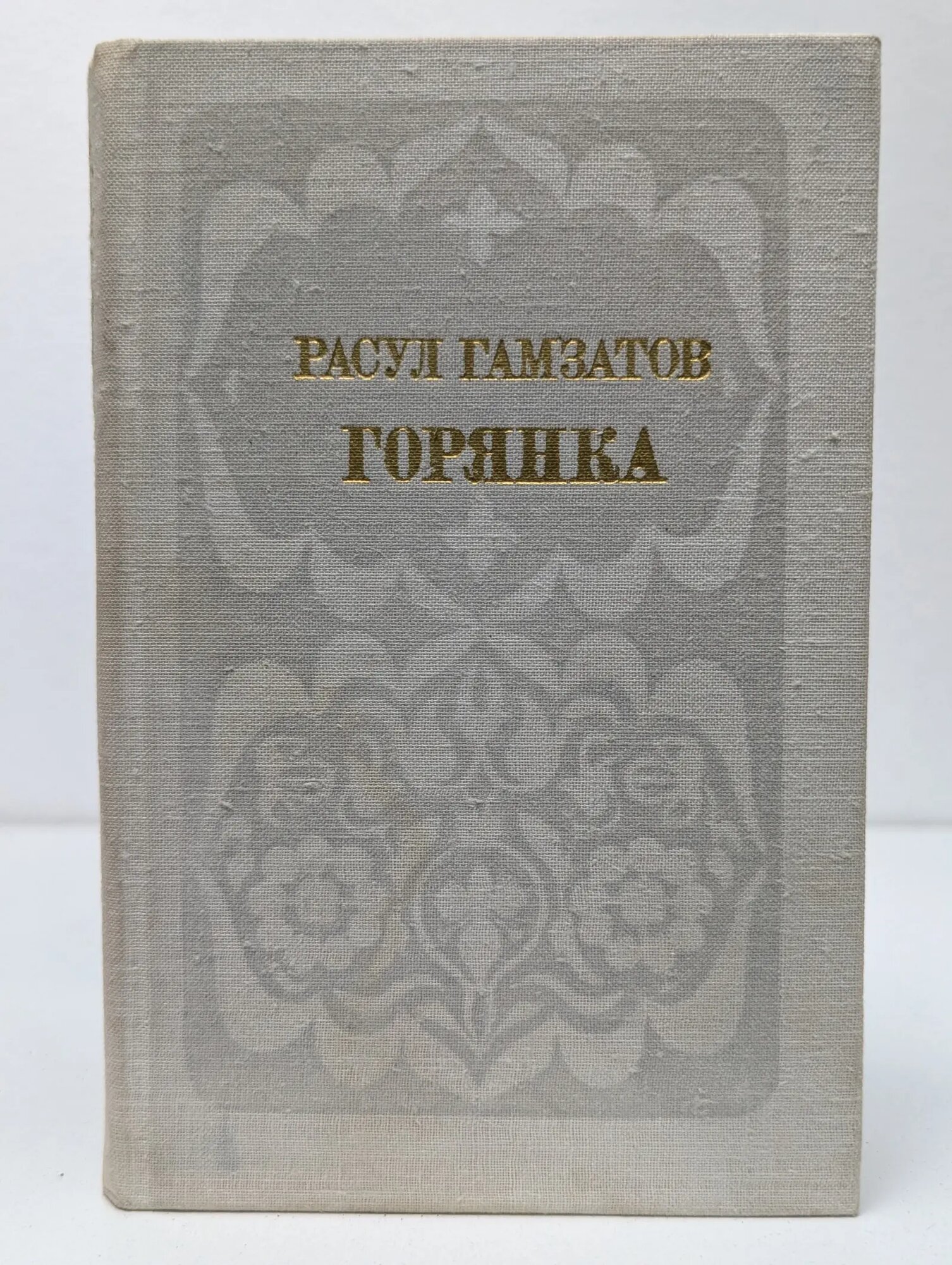 Горянка Гамзатов Расул Гамзатович 1976
