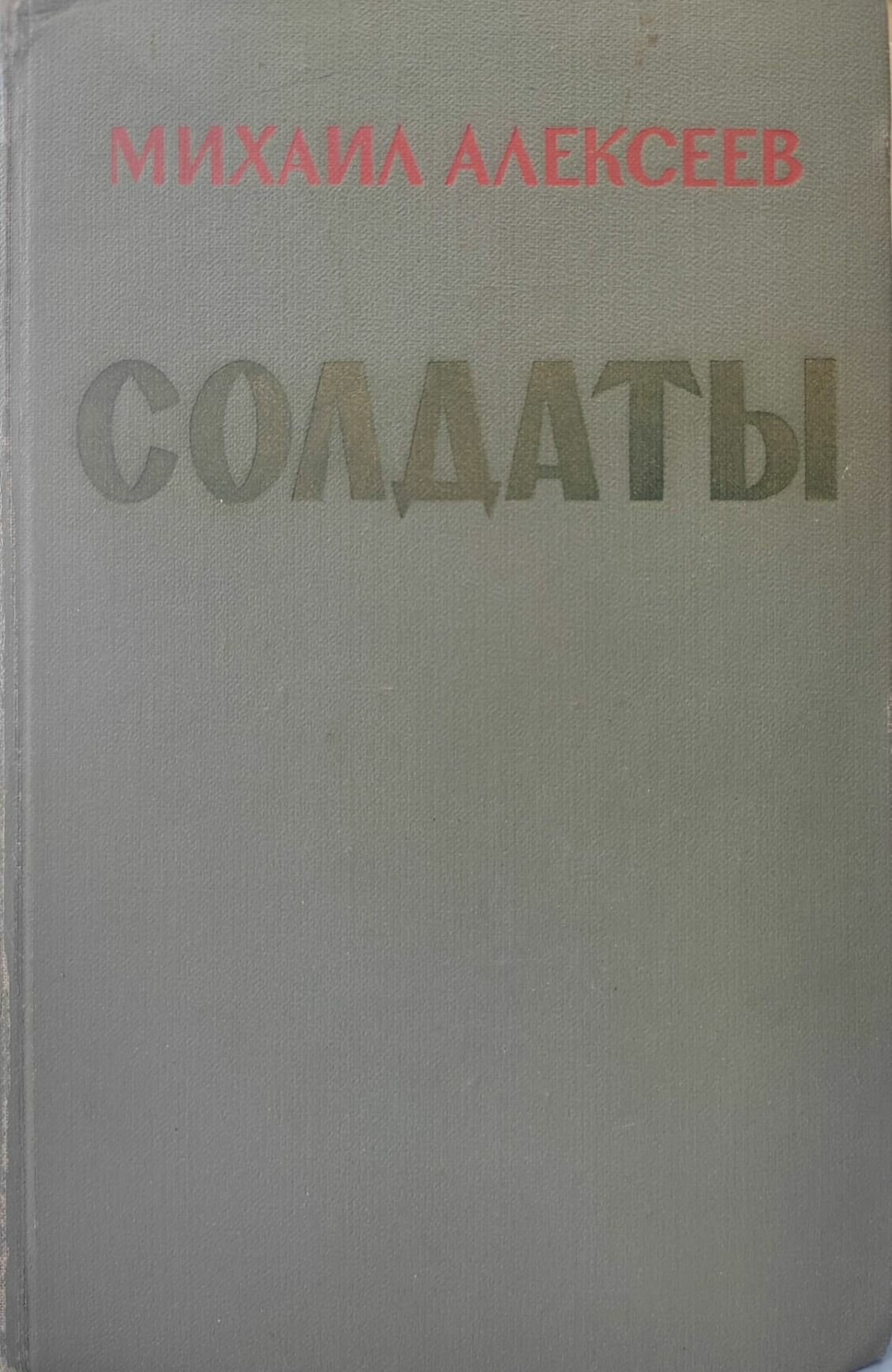 Солдаты. Роман. Книга 1-я и 2-я. Алексеев Михаил Николаевич. Воениздат. 1973. Твердый переплет. 624 стр