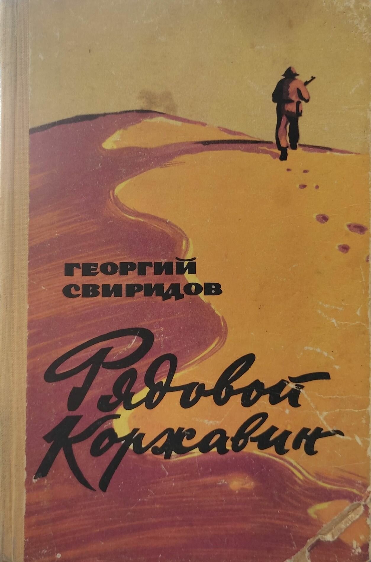 Рядовой Коржавин. Свиридов Георгий Иванович. Воениздат. 1964. Твердый переплет. 264 стр
