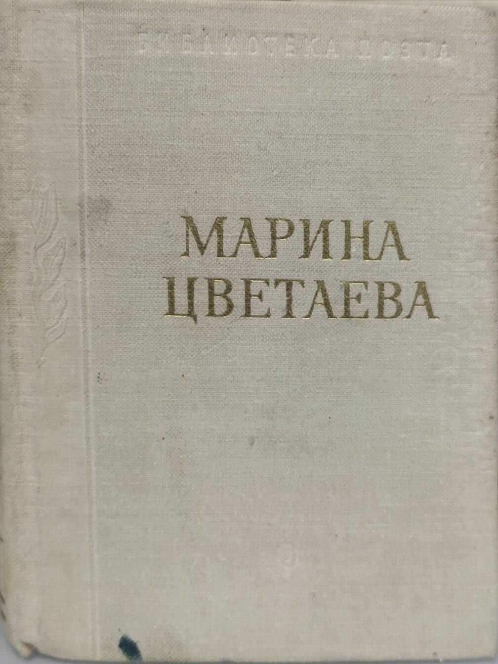 Марина Цветаева. Стихотворения и поэмы. Цветаева Марина Ивановна. Советский писатель. 1979. Твердый переплет. 576 стр