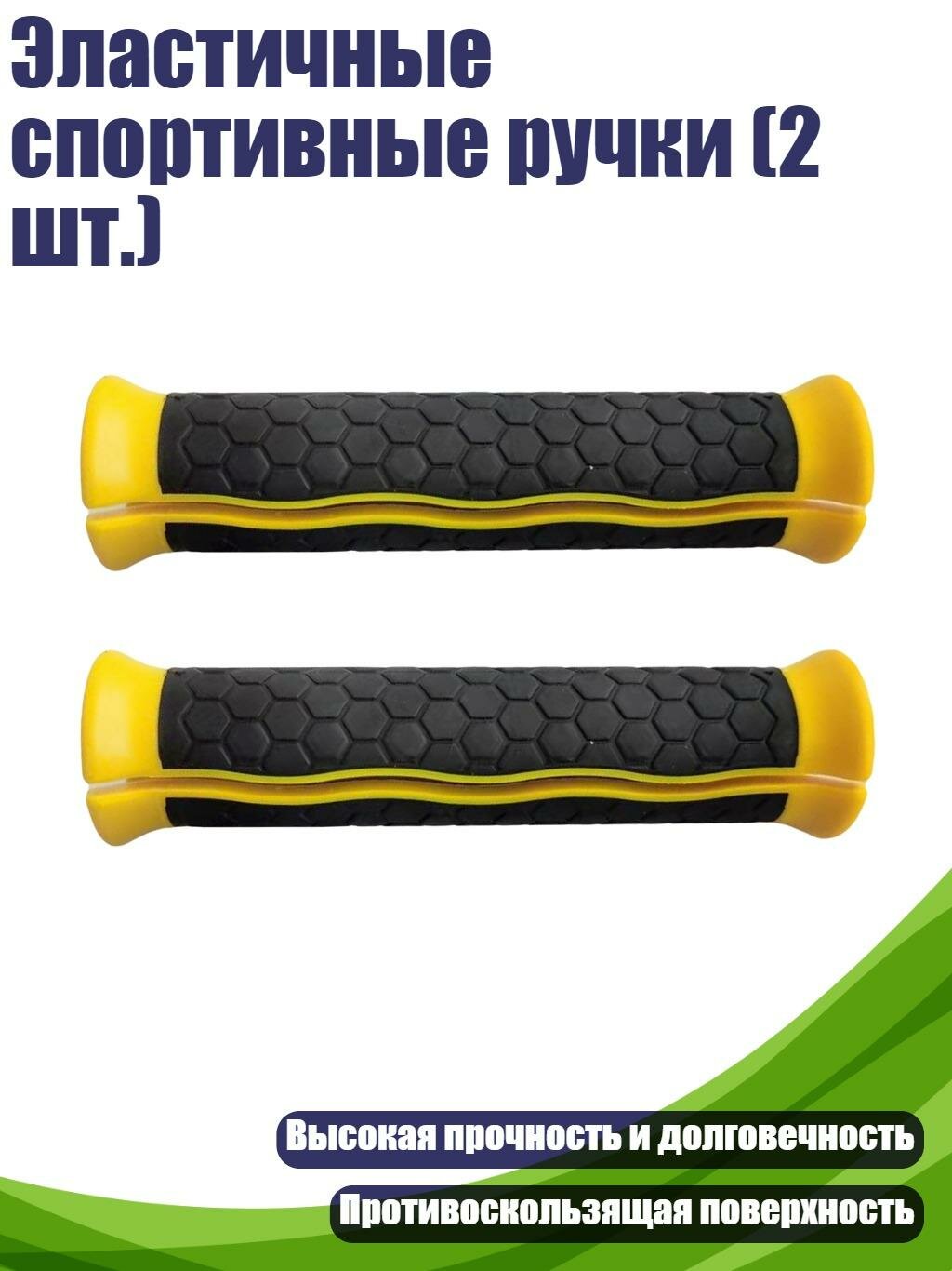 Эластичные спортивные ручки (2 шт.), Желтый