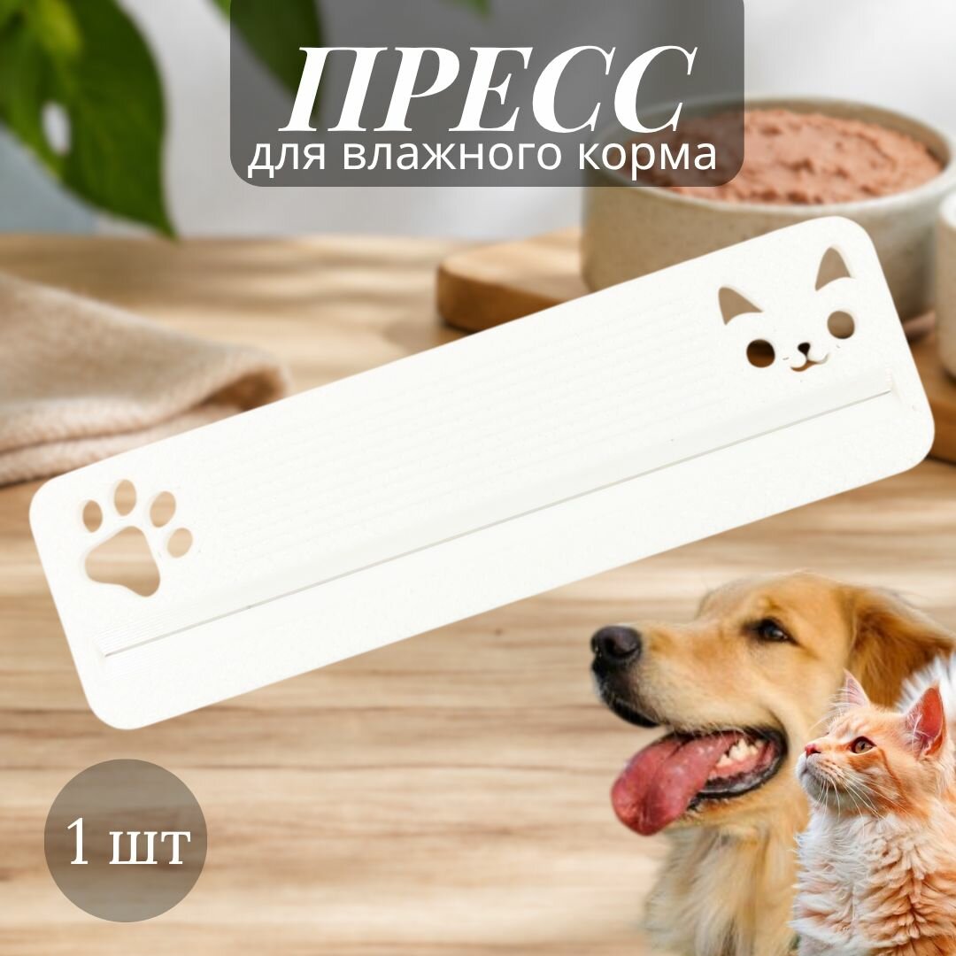 Пресс-выдавливатель, для влажного корма, универсальный, белый