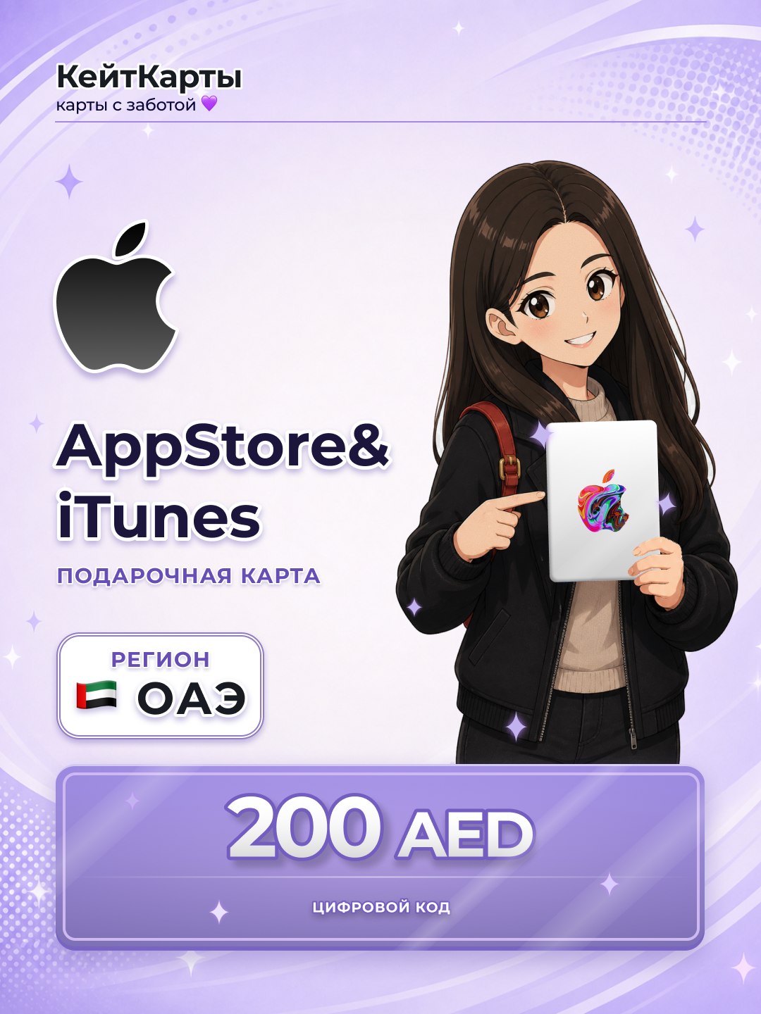 Подарочная карта Apple ОАЭ 200 AED для пополнение счёта в App Store и iTunes