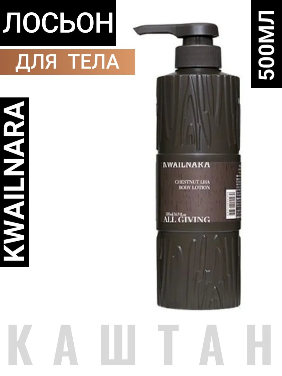 Лосьон для тела с экстрактом каштана и LHA-кислотой Корея