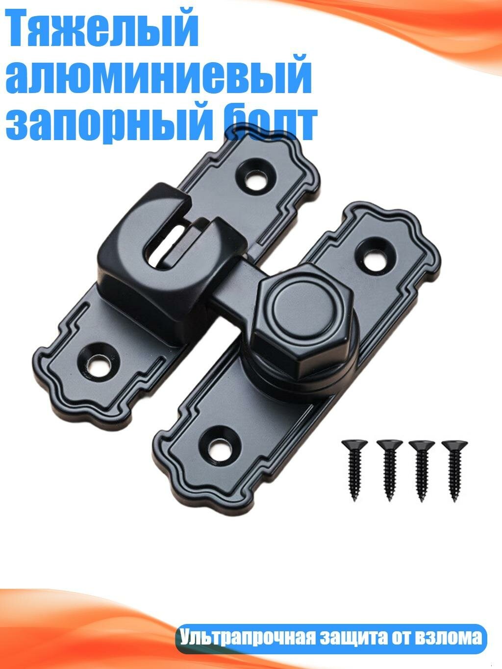 Тяжелый алюминиевый запорный болт, Черный