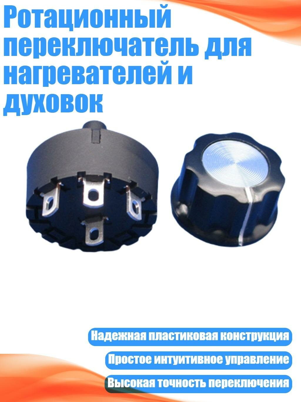 Ротационный переключатель для нагревателей и духовок, 3 - я передача