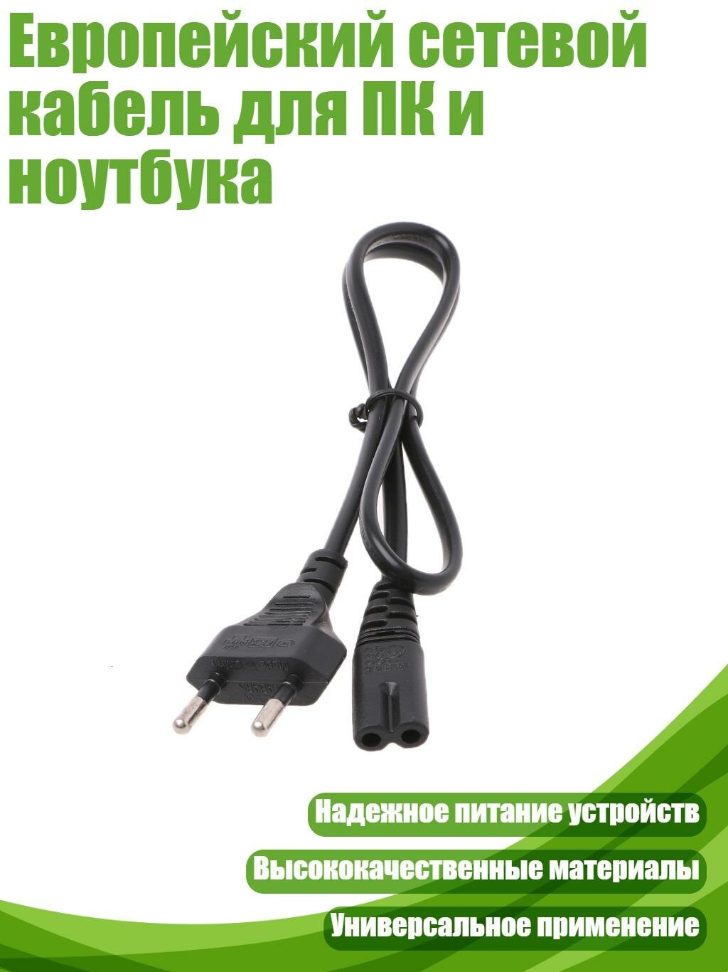 Европейский сетевой кабель для ПК и ноутбука, Черный