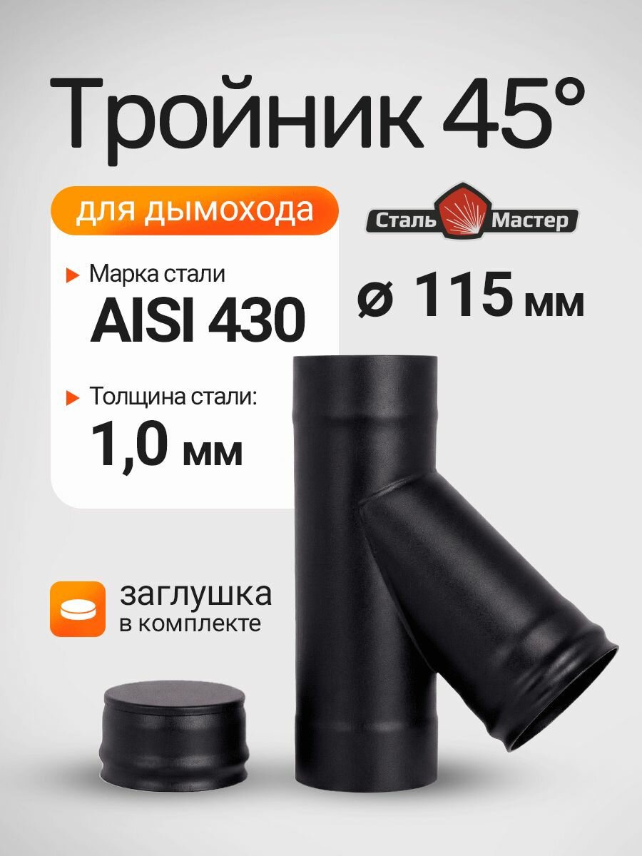 Тройник дымохода 115 45 из нержавейки 1 мм