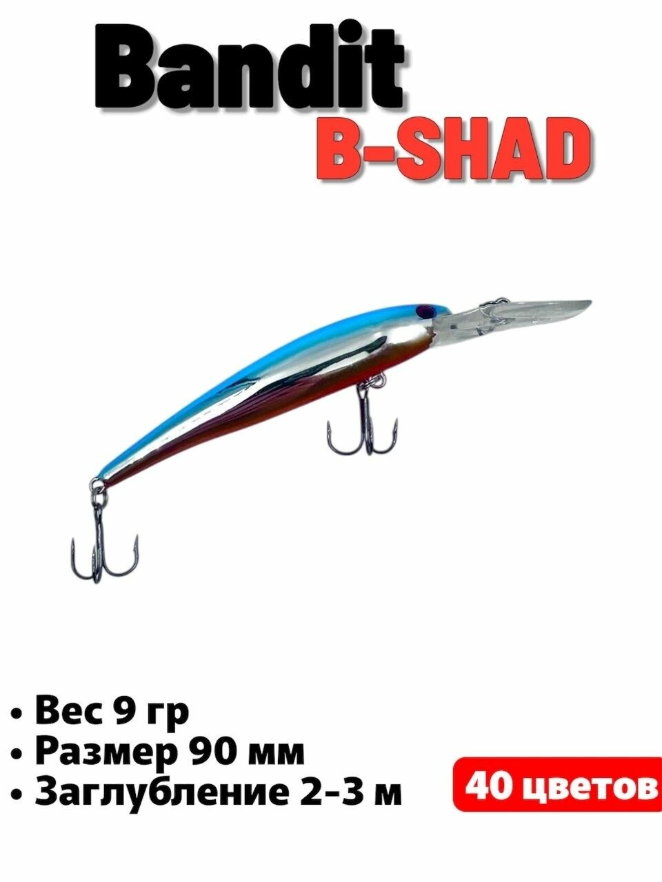Воблер для троллинга Bandit B-Shad 2-3м/90мм/9гр #Chrome blue back