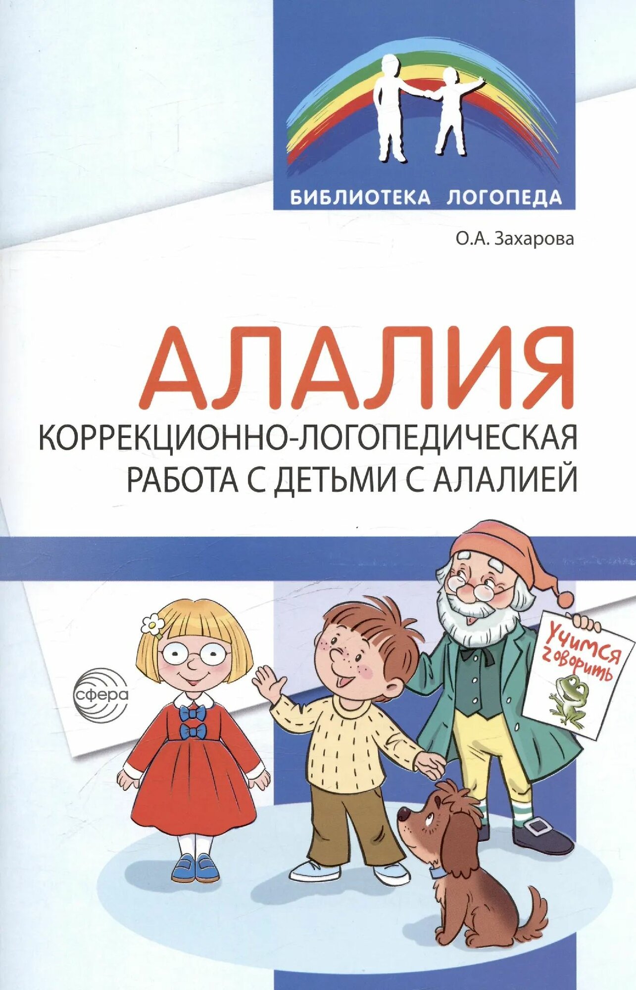 Алалия. Коррекционно-логопедическая работа с детьми с алалией. Методическое пособие. Библиотека логопеда.