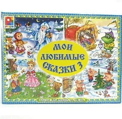 Настольная игра "Мои любимые сказки-3". Речевое развитие.
