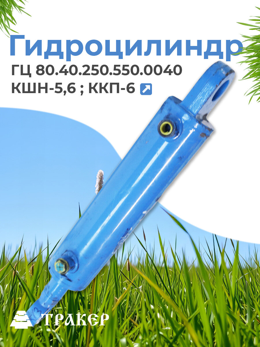 Гидроцилиндр ГЦ 80.40.250.550.0040 КШН-5,6/ККП-6